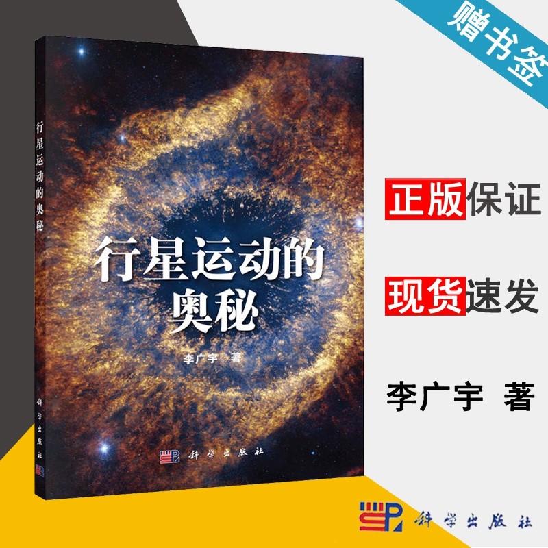 包邮 行星运动的奥秘 李广宇 科学出版社