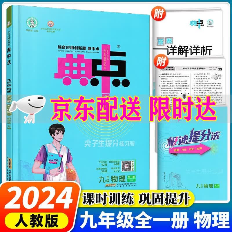 2024新版典中点九年级物理全一册人教版RJ 荣德基综合应用创新题 典中点九年级上册下册物理R版 9年级初三物理必刷题同步练习册