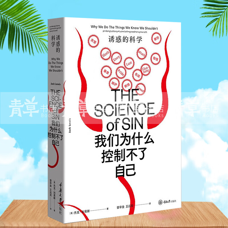 我们为什么控制不了自己：诱惑的科学（英）杰克·刘易斯 著