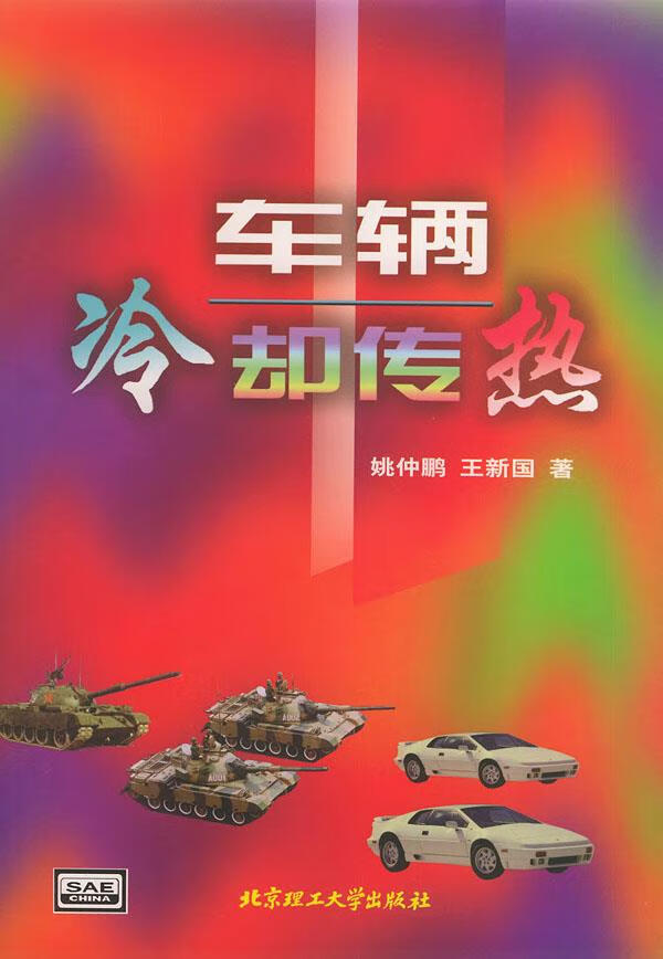 车辆冷却传热 姚仲鹏,王新国 著【书】