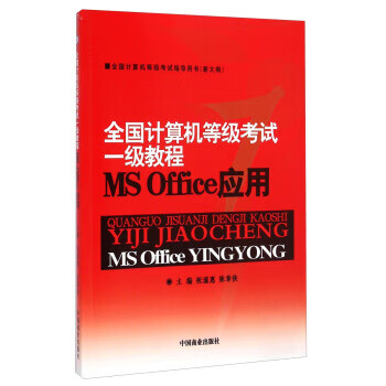 全国计算机等级考试一级教程