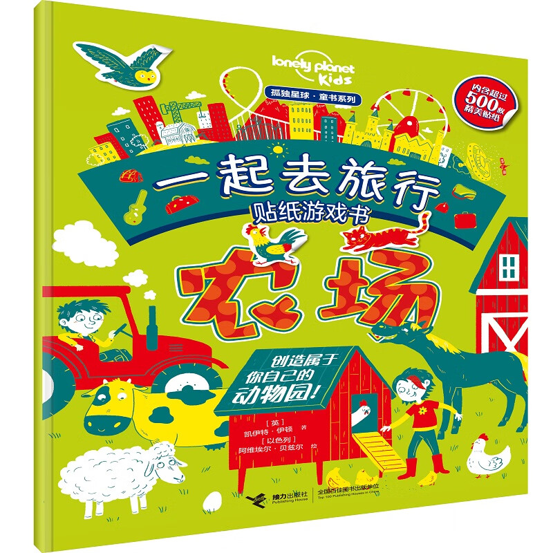 游戏贴纸书·农场/孤独星球·童书系列