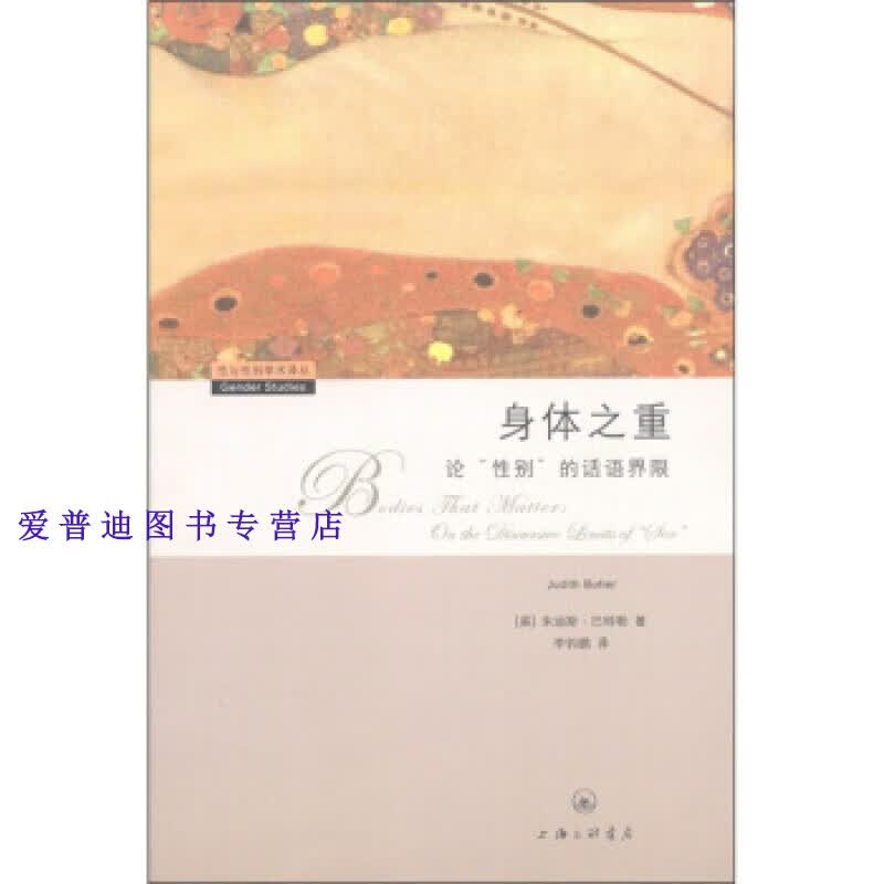 身体之重：论“性别”的话语界限 [美]朱迪斯·巴特勒（JudithButler）,李均鹏【好书，