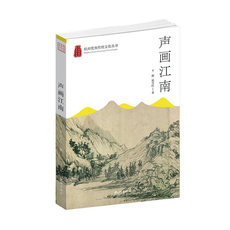 现货速发 声画江南9787556518173 杭州出版社有限公司RT