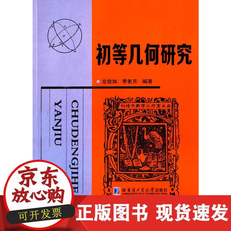 【现货】初等几何研究