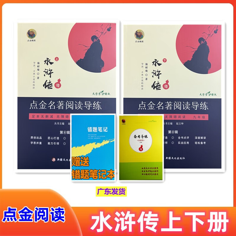 送错题）点金阅读 水浒传上下册2本 点金名著阅读导练 九年级名著 无障碍阅读 赠备考导练