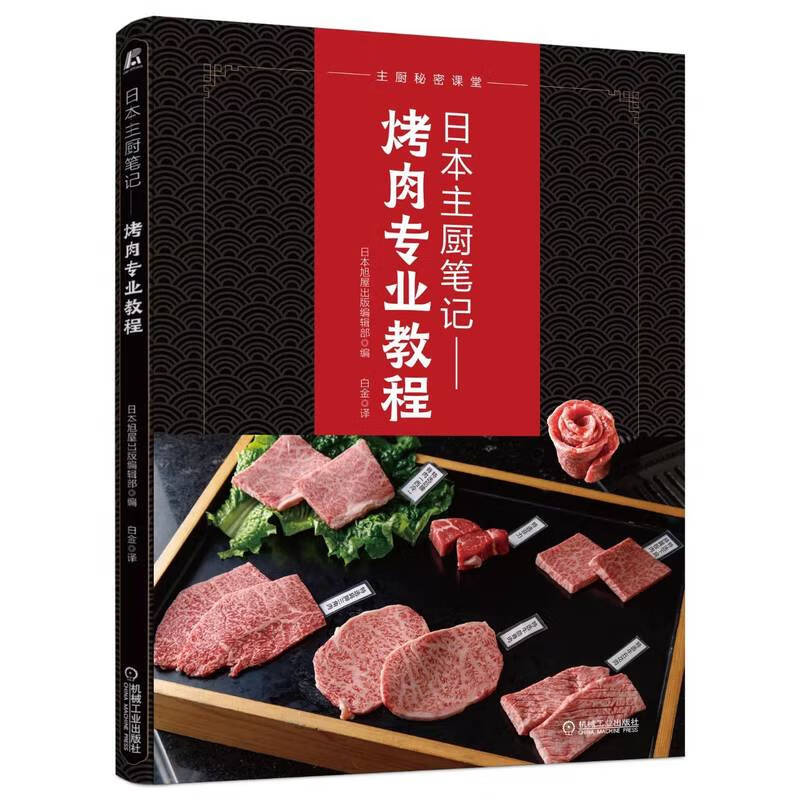 日本主厨笔记： 烤肉专业教程
