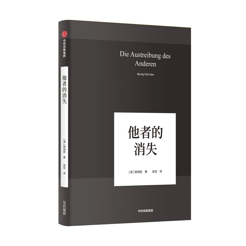 【正品书籍】 他者的消失（韩炳哲作品系列）韩炳哲 著 中信出版社
