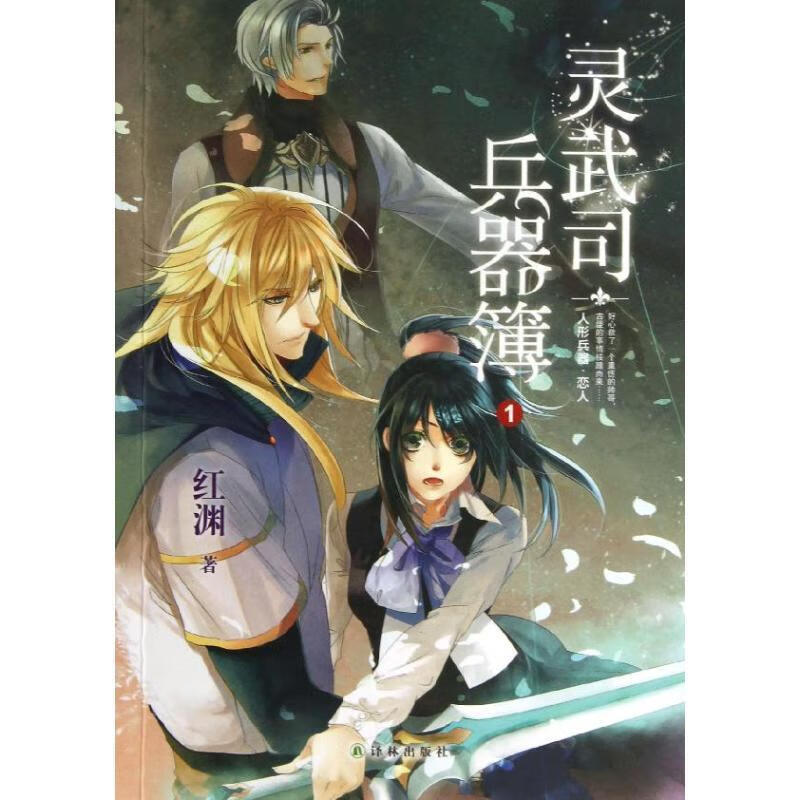 灵武司兵器簿1 -人形兵器 恋人
