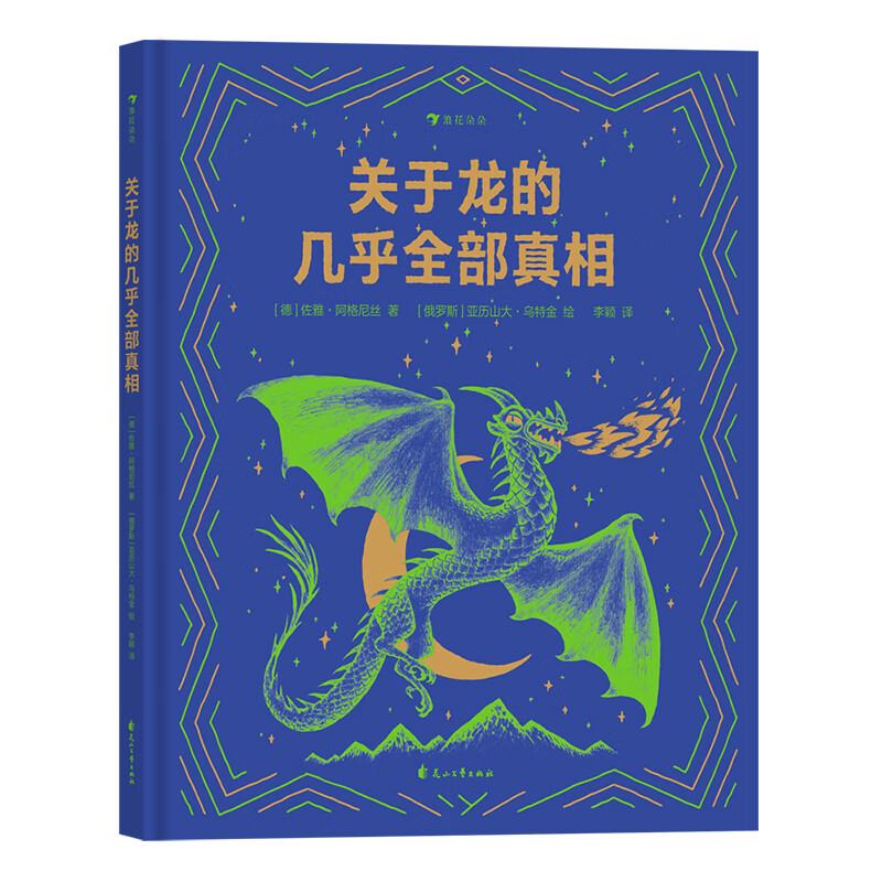 关于龙的几乎全部真相