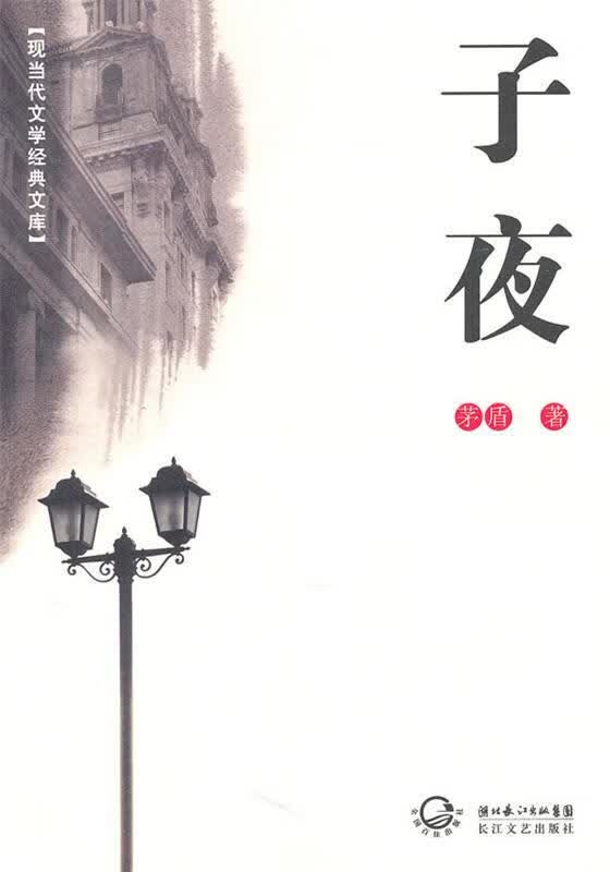 子夜 茅盾 著【书】