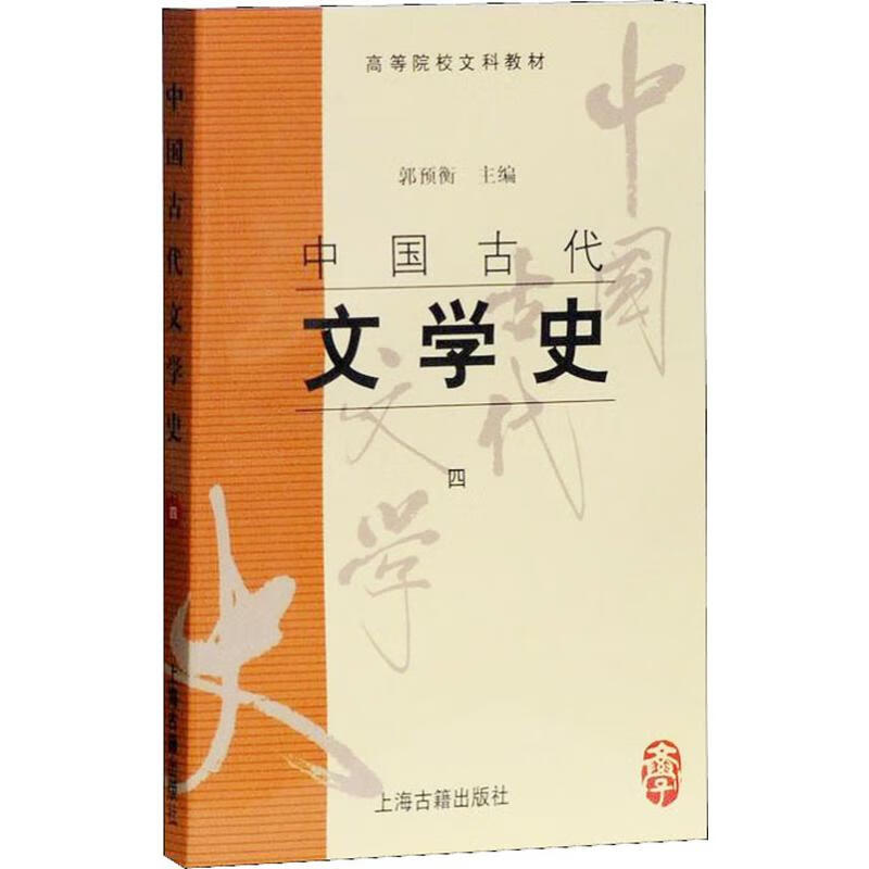 中国古代文学史 4