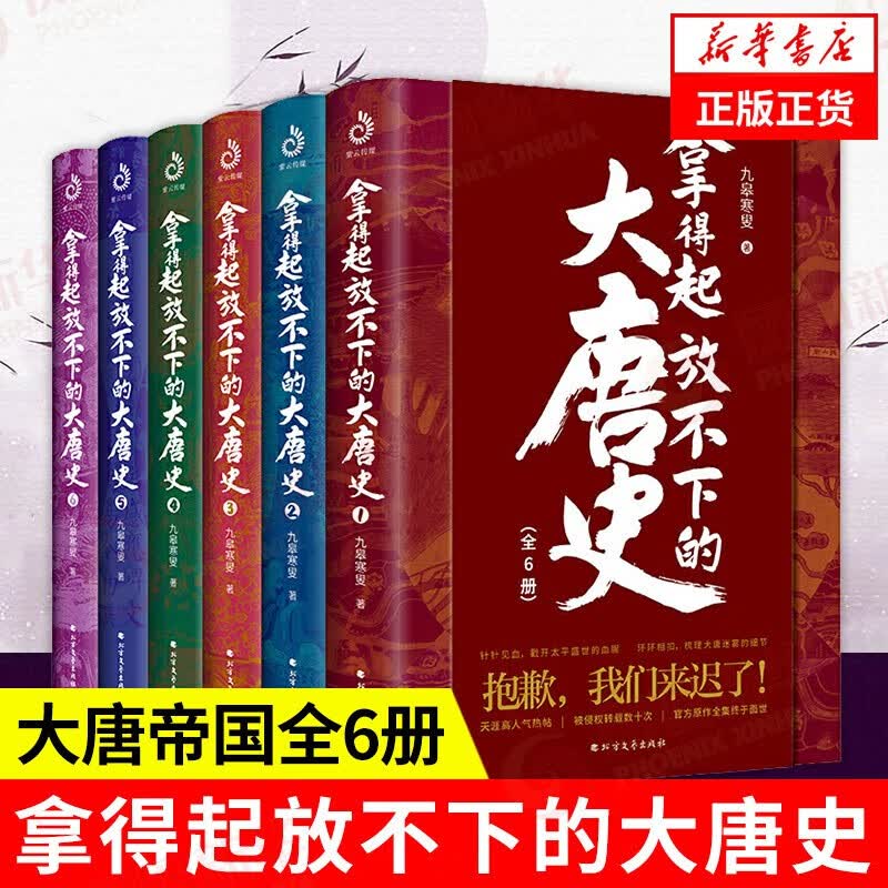【赠隋唐皇帝世系图】拿得起放不下的大唐史全6册 九皋寒叟 唐朝那些事儿 通俗大唐史 媲美长安十二时辰 中国古代历史书籍 拿得起放不下的大唐史（全6册)