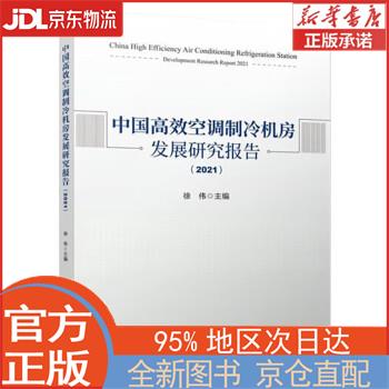 【全新畅销书籍】中国高效空调制冷机房发展研究报告(2021) 徐伟 中国建筑工业出版社