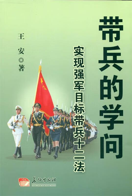 带兵的学问-实现强军目标带兵十二法
