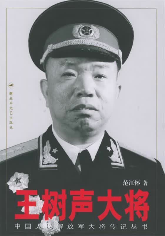【书】王树声大将