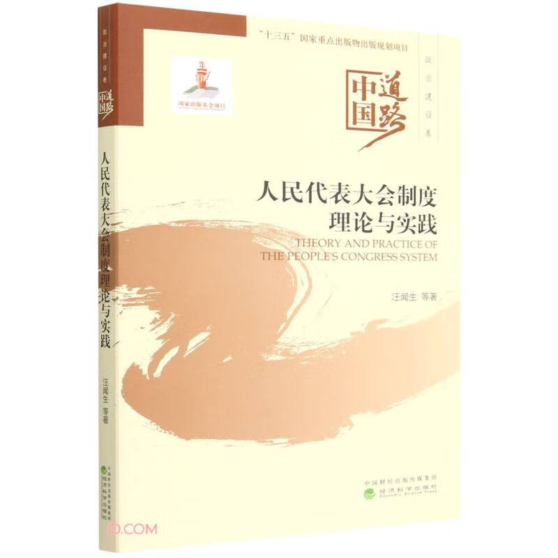 人民代表大会制度理论与实践--中国道路·政治建设卷