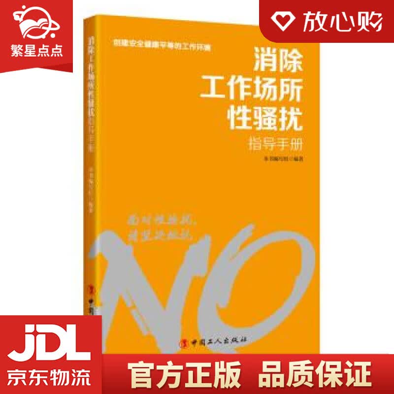 消除工作场所性骚扰指导手册 本书编写组 编 中国工人出版社