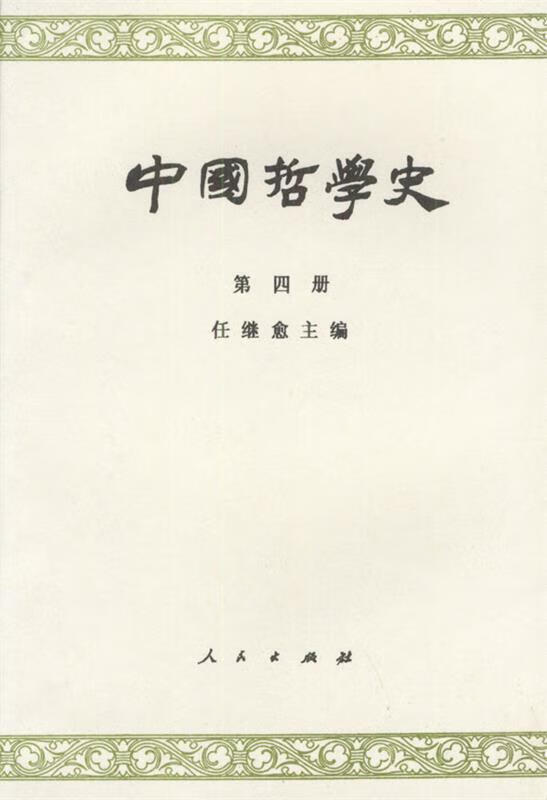 中国哲学史 第四册【好书，下单速发】