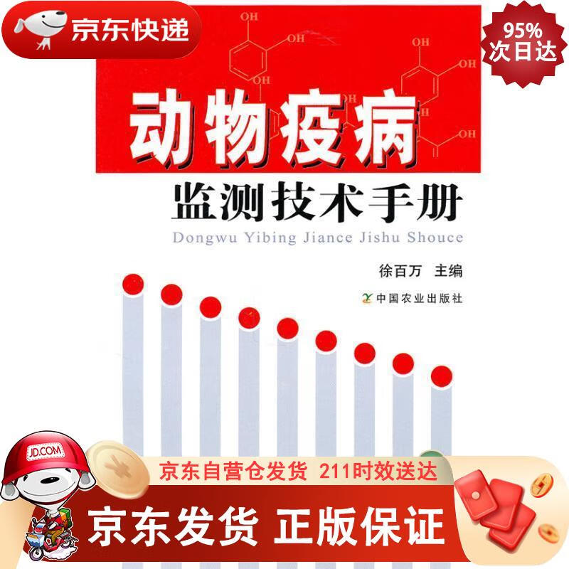 动物疫病监测技术手册 中国农业出版社 9787109148703