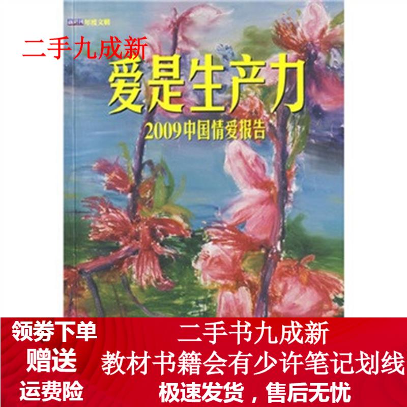 爱是生产力:2009中国情爱报告 《新闻周刊》 编 9787540745615 漓江出版社