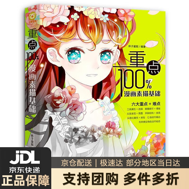 【 送货上门】重点100%(漫画素描基础)