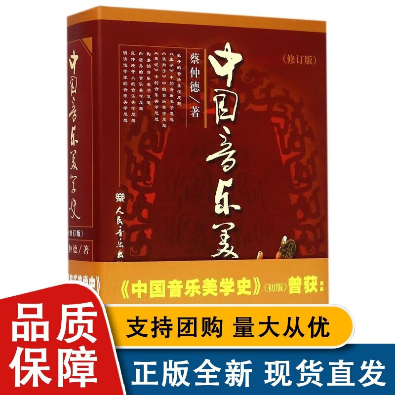 中国音乐美学史(修订版)(精)