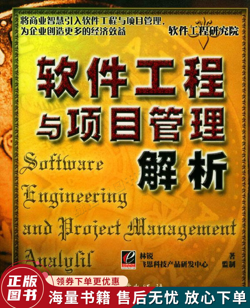 软件工程与项目管理解析