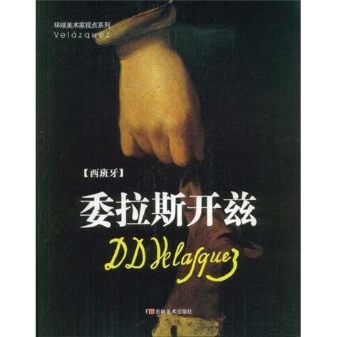 委拉斯开兹 张晓叶 编