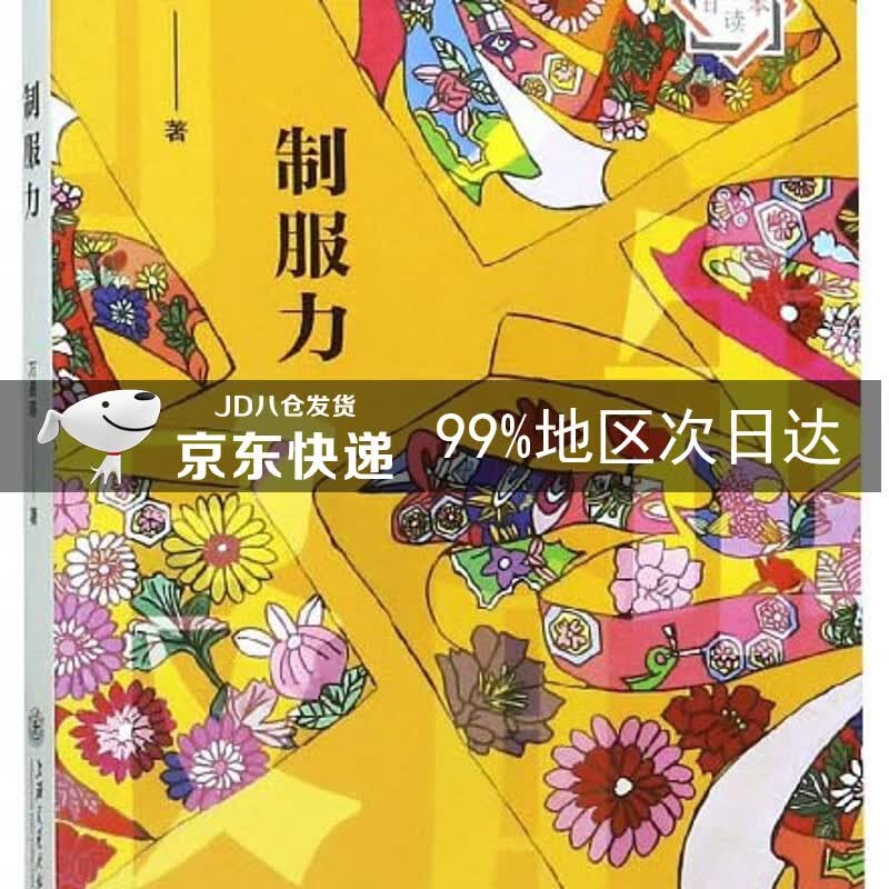 制服力/悦读日本