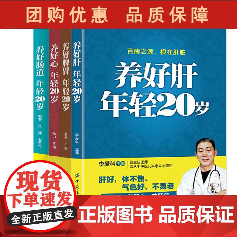 养好心+养好肝+养好肠道+养好脾胃 年轻20岁 全4册 脑血管保健调养养命心脏养生中医保健保养降血压