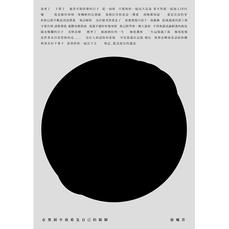 【翰德图书】在黑洞中我看见自己的眼睛 港台原版图书籍台版繁体中文 启明出版 徐珮芬 诗歌