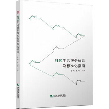 社区生活服务体系及标准化指南 甘鸿,易大江 中国市场出版社