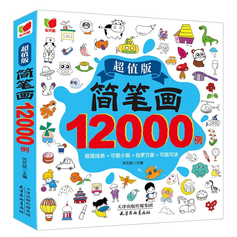 简笔画12000例 儿童简笔画 3-6岁宝宝入门教程学前练习绘画本 幼儿学画画涂色书 .