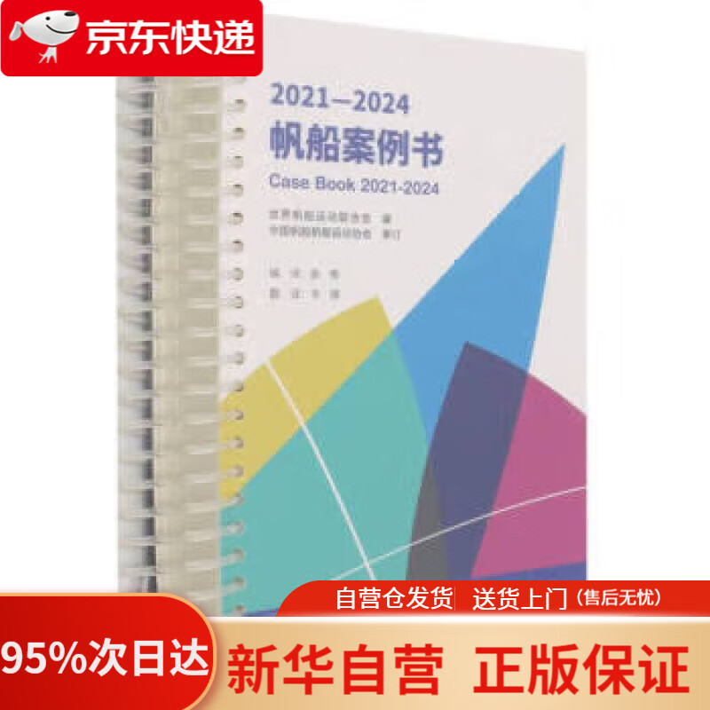 2021-2024帆船案例书 曲春编,辛婧 译 中国海洋大学出版社 9787567029279