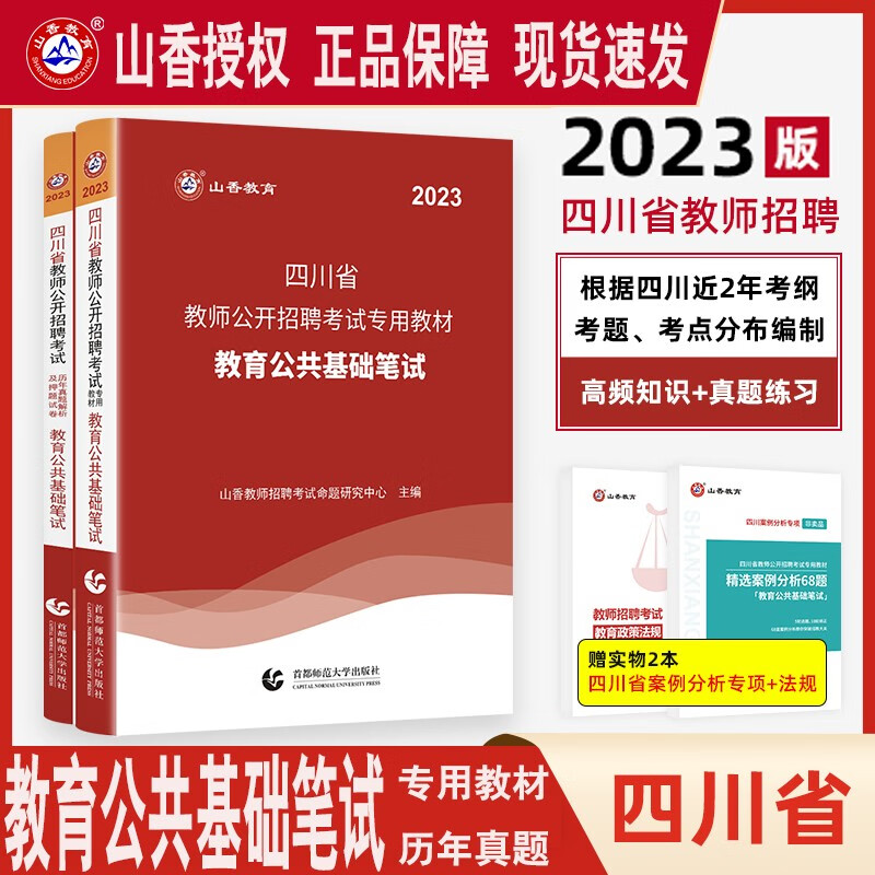【单本包邮】山香2023四川省教师招聘教育公共基础笔试教材加历年真题解析及押题试卷