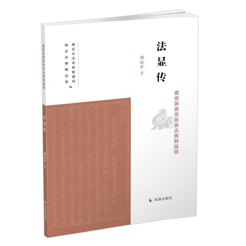 法显传（南京历史文化名人系列丛书）