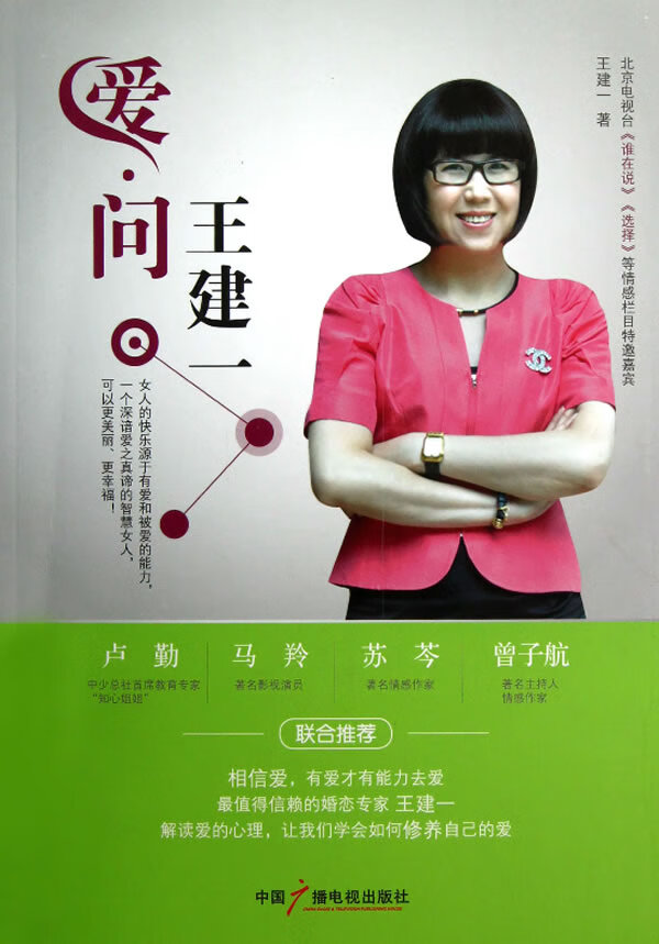 爱，问王建一