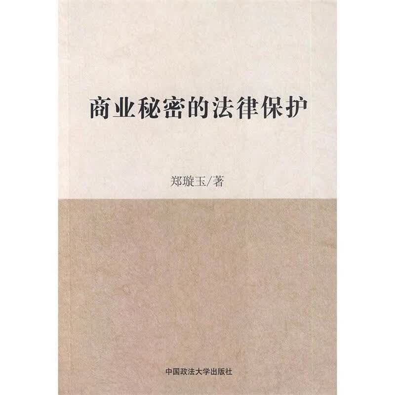 商业秘密的法律保护 郑璇玉著【书】