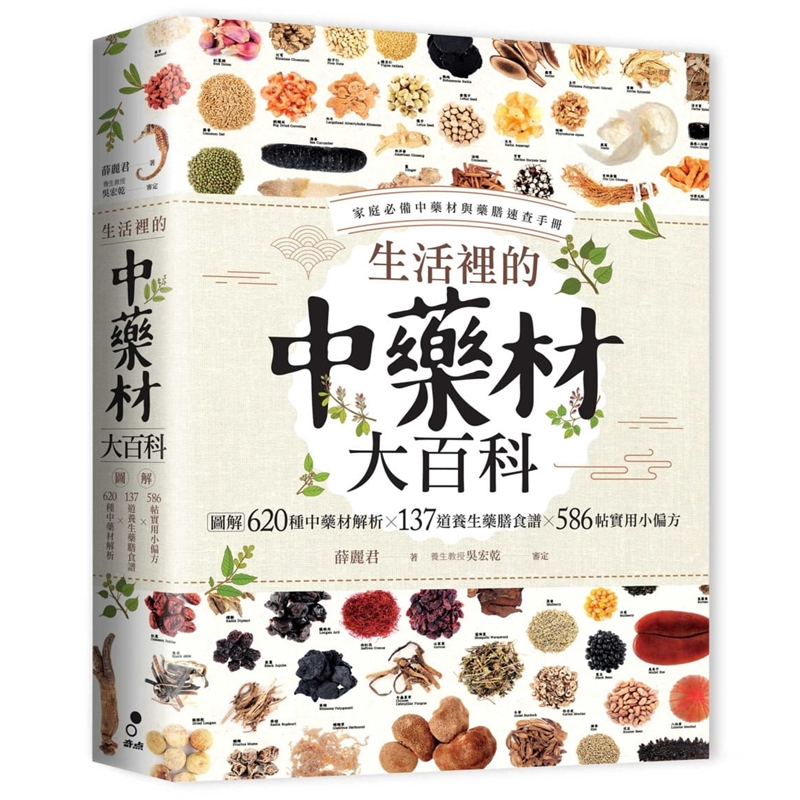 台版 生活里的中药材大百科 图解620种中药材137道养生药膳食谱586帖实用小