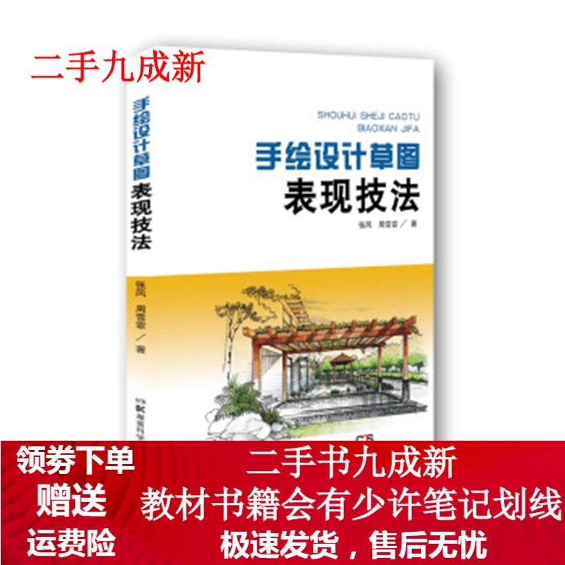 手绘设计草图表现技法 张风,周雪菲 9787535789372 湖南科学技术出版社