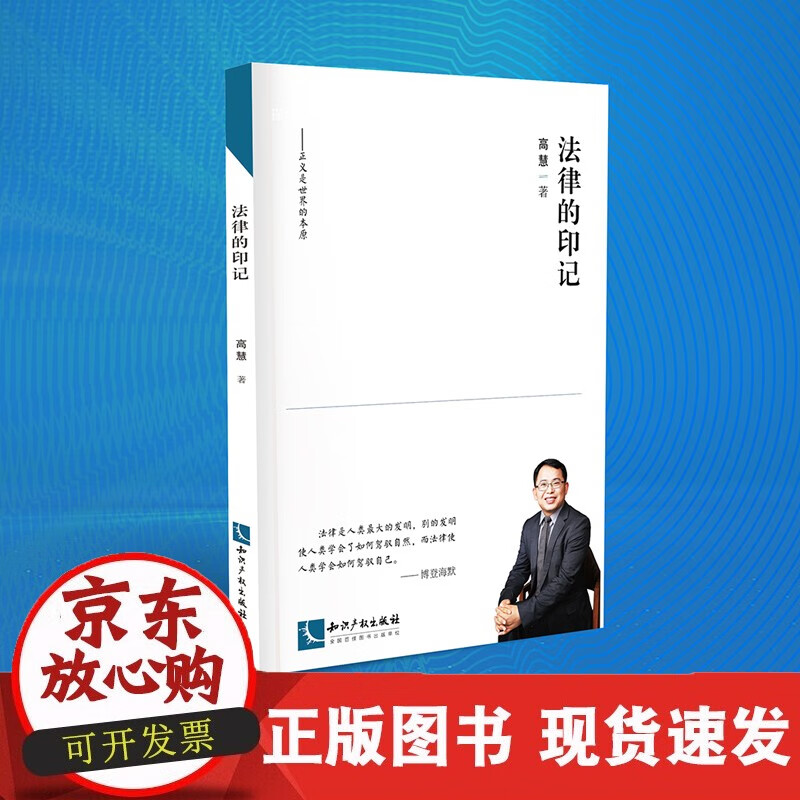 速发 法律的印记高慧知识产权出版社
