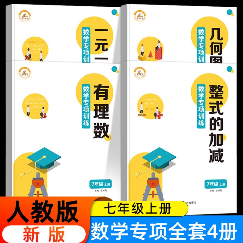 七年级上册数学专项训练 有理数整式的加减一元一次方程几何图形初步 初一七年级计算题强化训练数学必刷题人教版初一上册几何代数思维训练