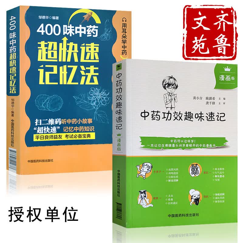 400味中药超快速记忆法功效性味归经功能主治用法用量使用注意知识快科学趣味记忆法中医药自学启蒙零基础方剂入门速记手册歌口诀