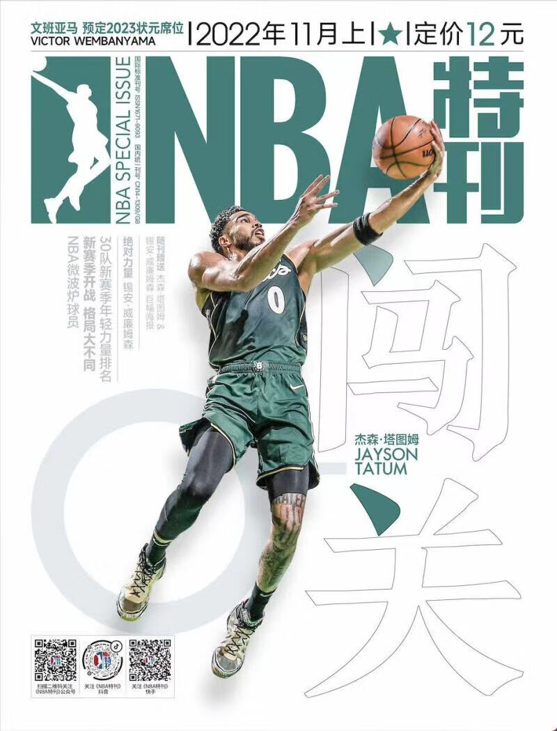 【全年月份可选】NBA特刊杂志年月上下+2 2022年11月上 封面塔图姆 海报