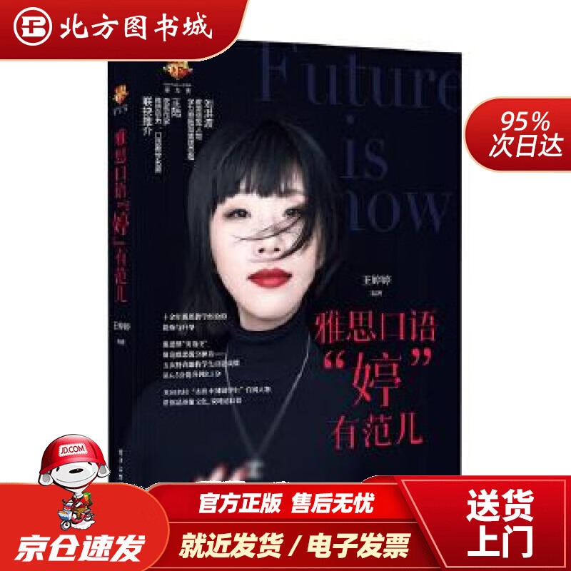 【现货】雅思口语“婷”有范儿王婷婷 北方图书城