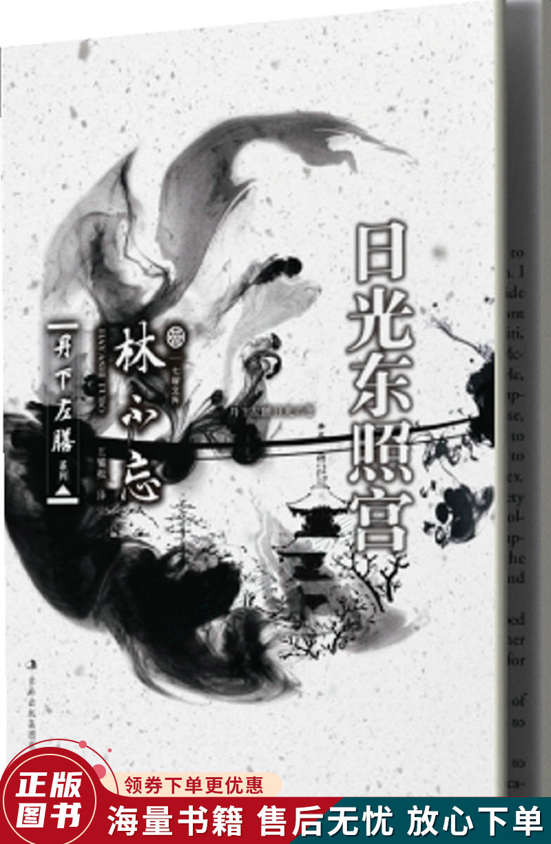 丹下左膳·日光东照宫