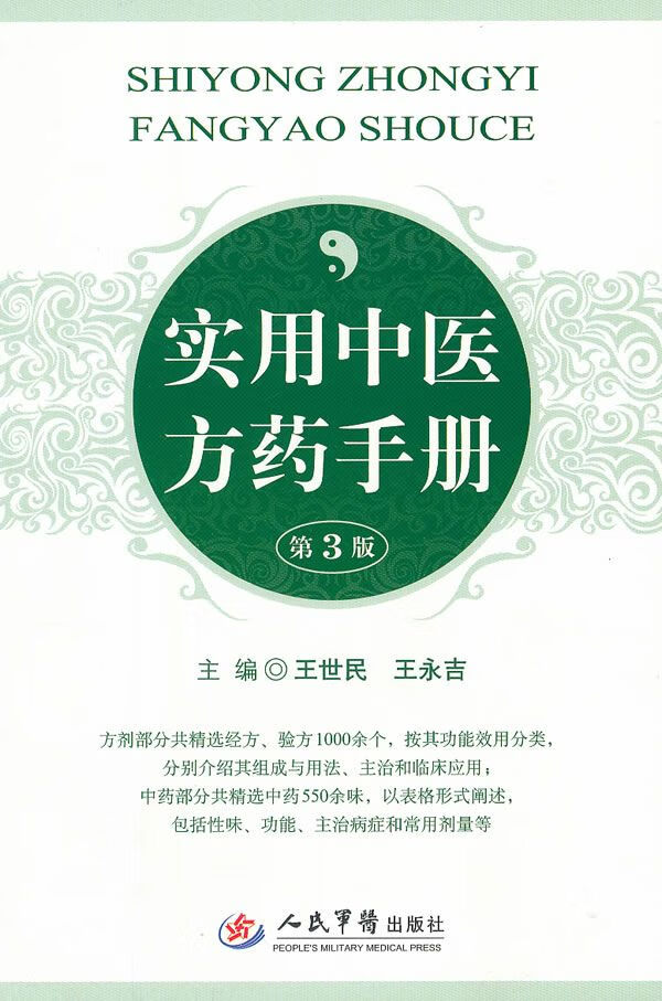 实用中医方药手册第3版