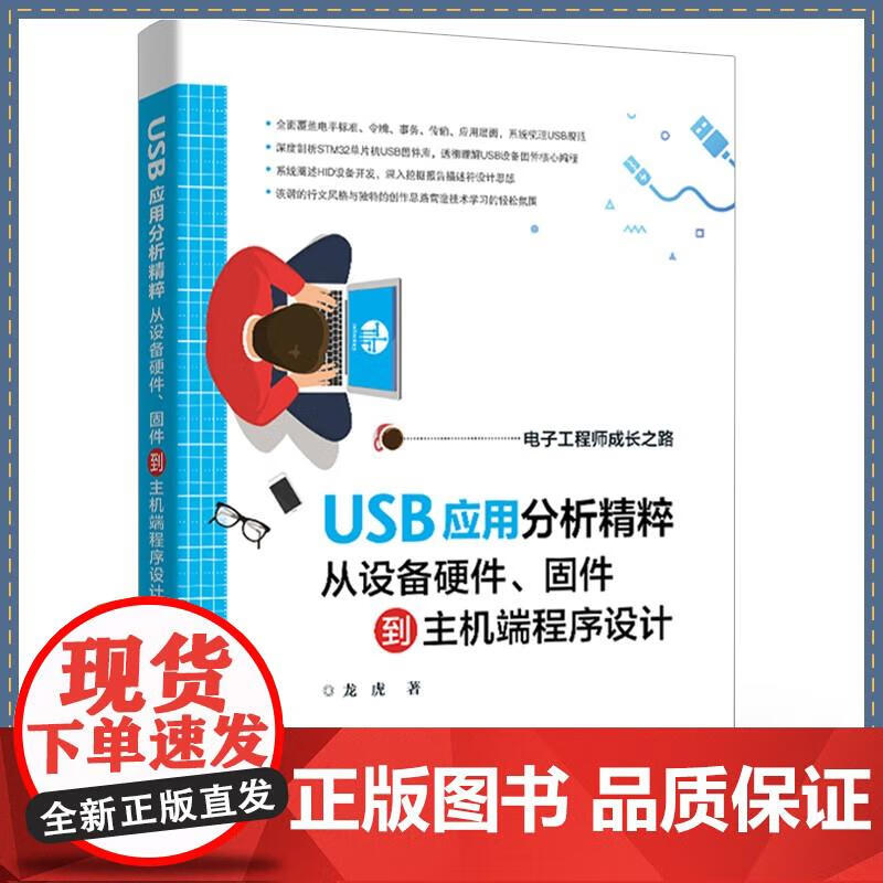 USB应用分析精粹：从设备硬件、固件到主机端程序设计 USB规范 USB设备开发思想US 龙虎 著