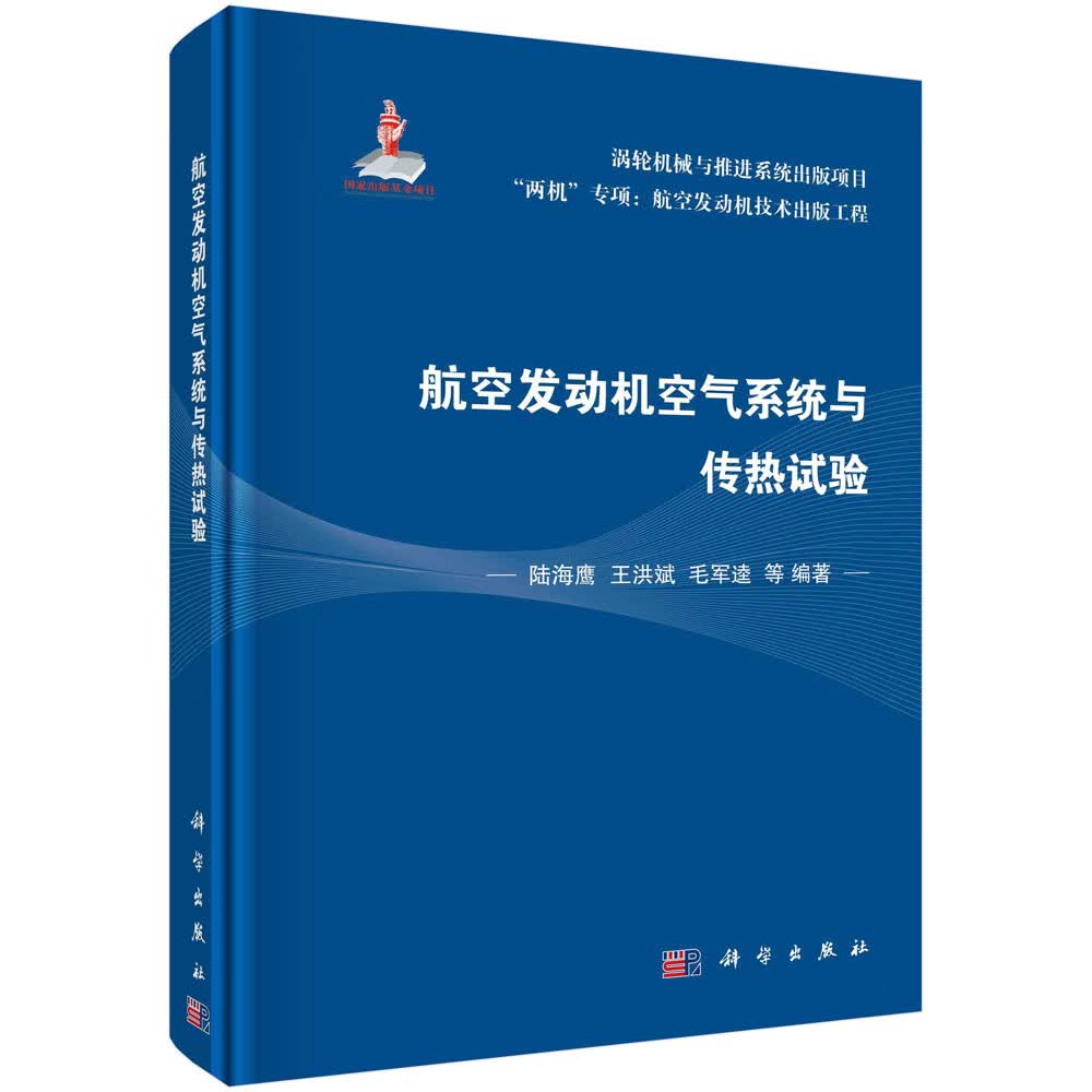 航空发动机空气系统与传热试验